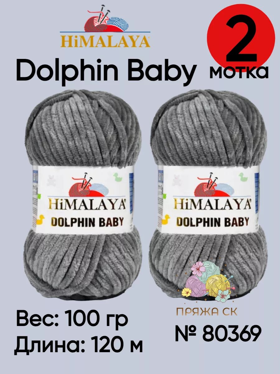 Пряжа Himalaya Dolphin Baby / Гималаи Долфин Беби / для вязания / цвет 80369 / серый / 2 мотка