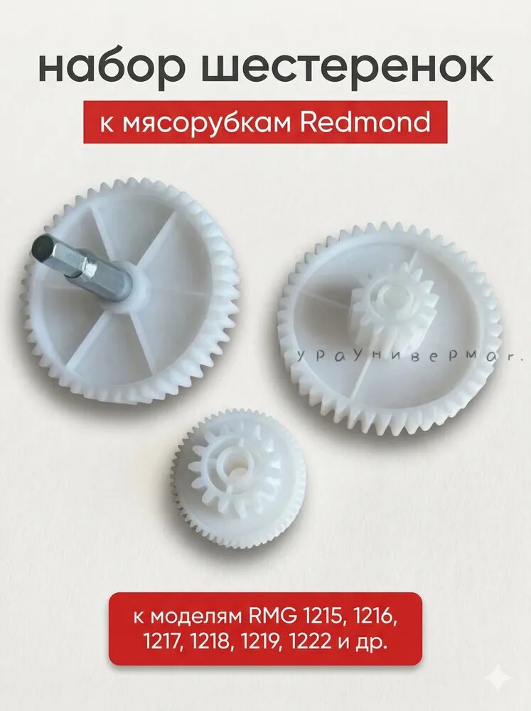 Комплект шестеренок к мясорубкам Redmond
