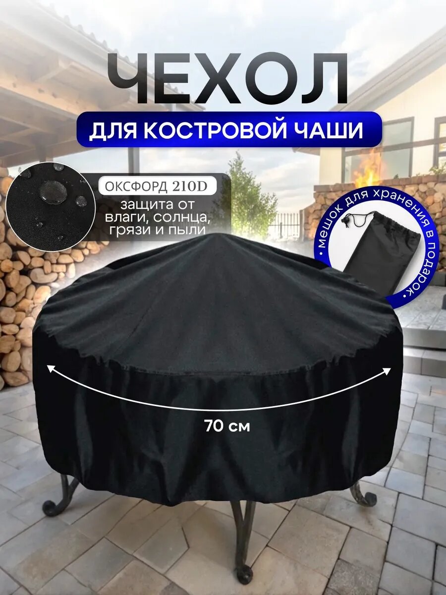 Чехол для костровой чаши 70 см черный