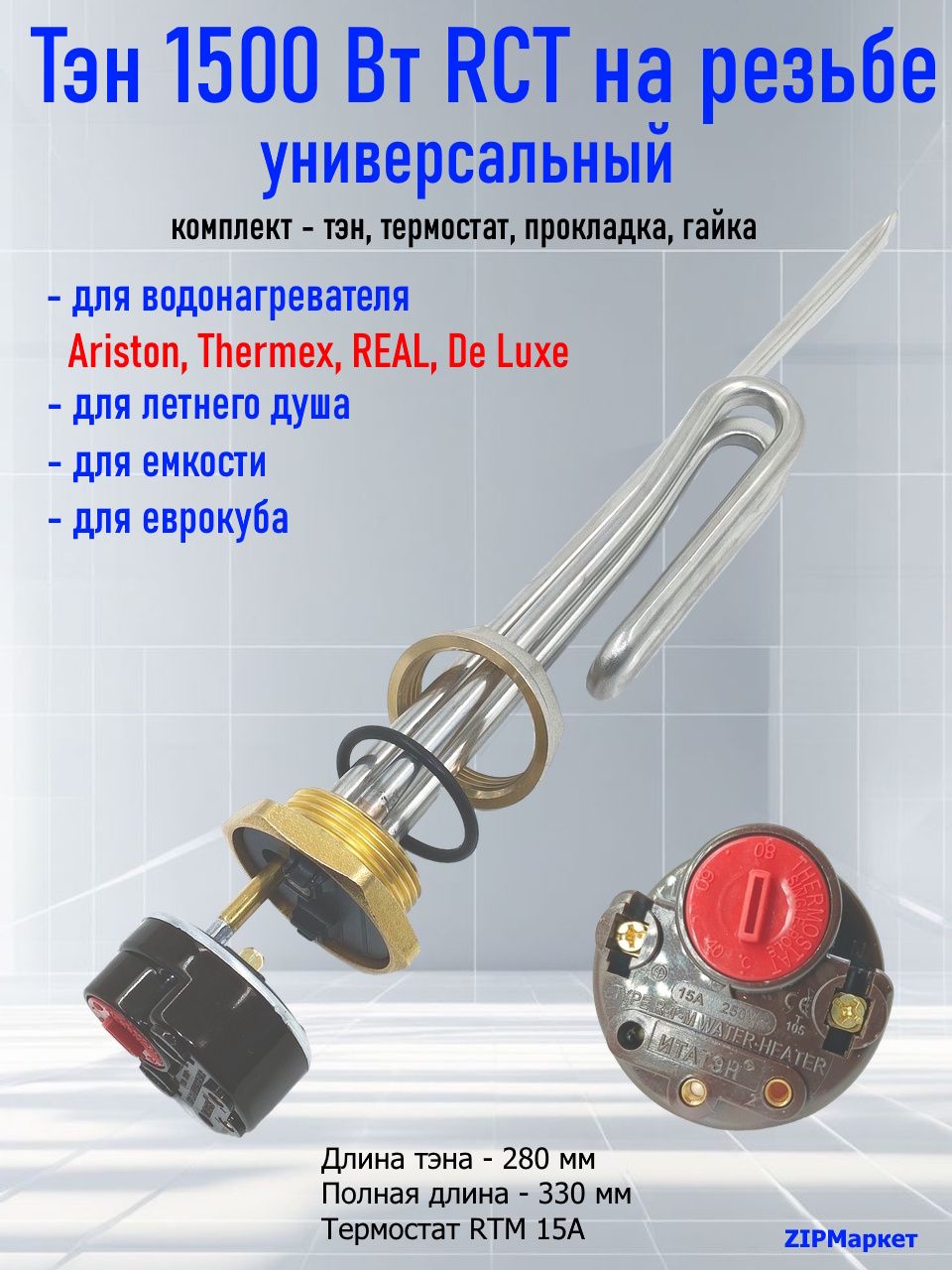Тэн 1500 Вт для Аристон, Реал, бочки, душа, емкостей. RСT, резьба диам 42 мм. 40315