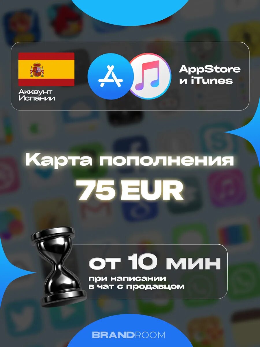 Карта пополнения App Store & iTunes Испания — 75 EUR, цифровой код активации