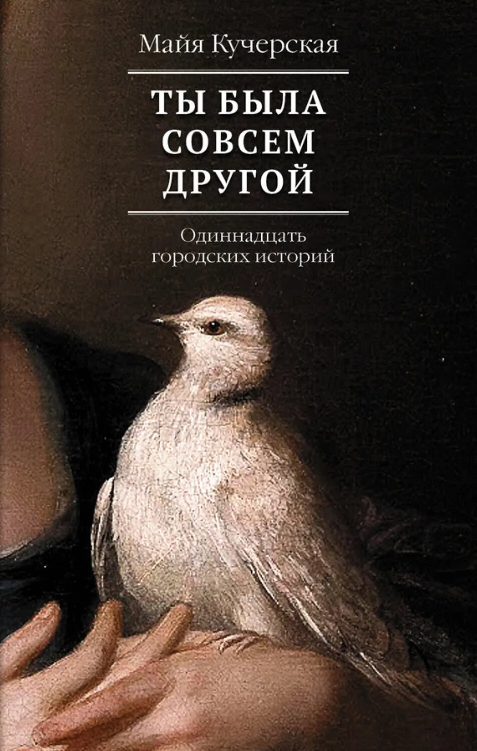 Ты была совсем другой: одиннадцать городских историй [Цифровая книга]