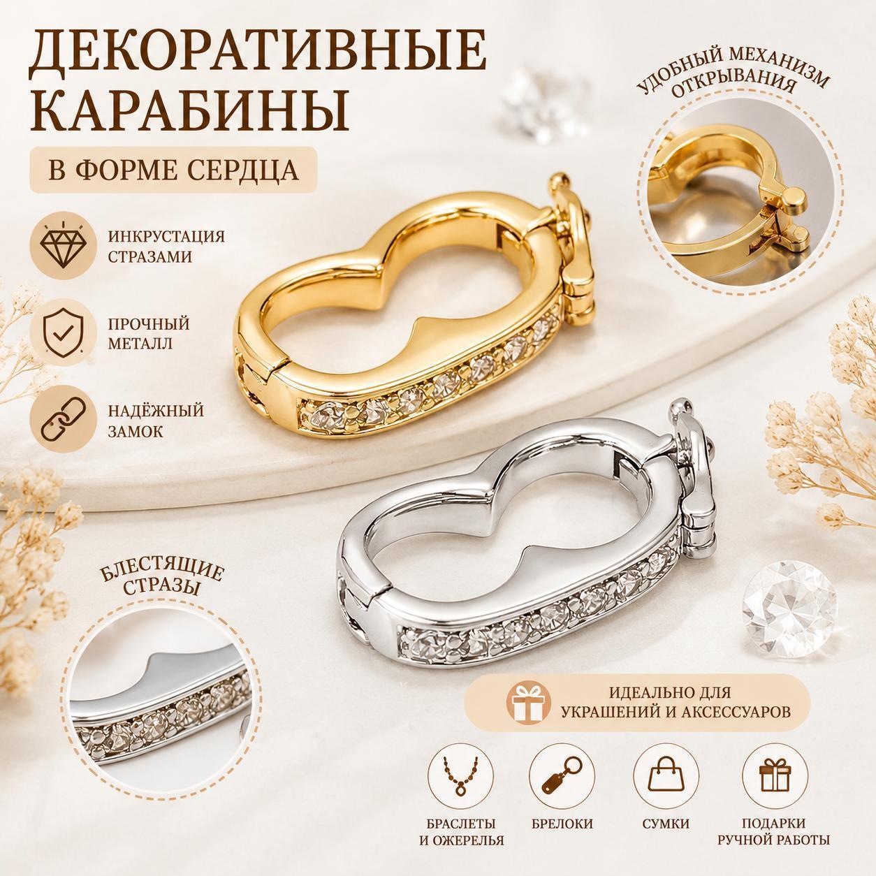 Набор 6 шт. декоративных карабинов в форме сердца с инкрустацией стразами, металлические застежки для изготовления украшений, брелоков, сумок и аксессуаров, золотой и серебристый цвет