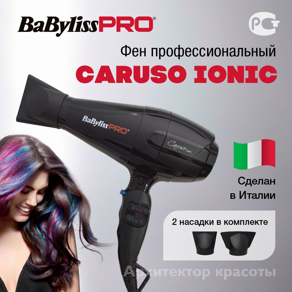 BaByliss PRO Фен для волос CARUSO 2400W ION 2400 Вт, скоростей 2, кол-во насадок 2, черный