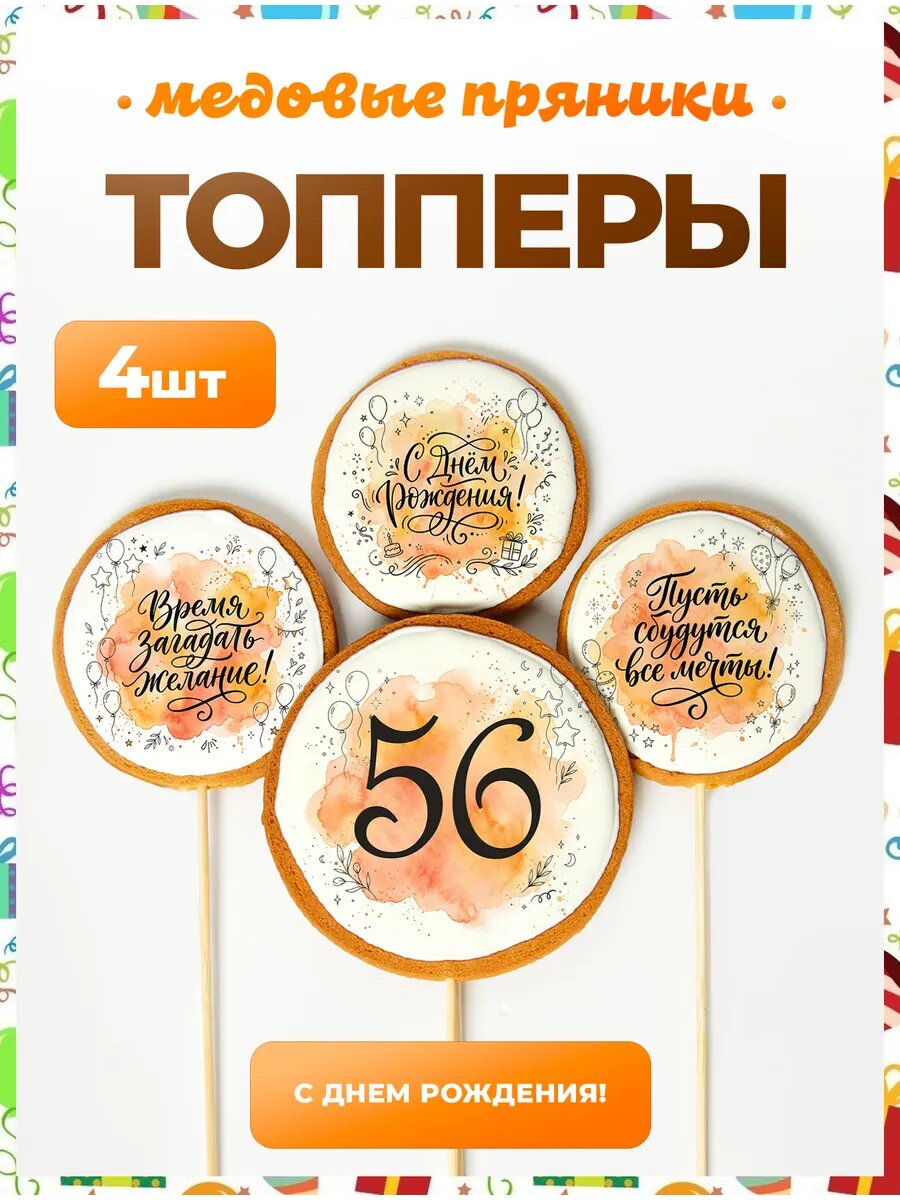 Топпер на торт. Цифра 56. 4 шт