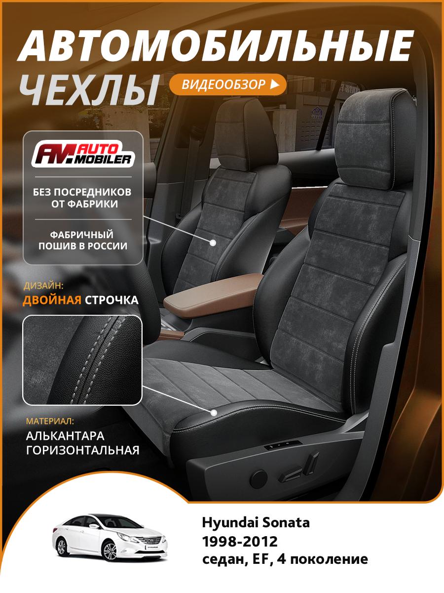 Чехлы Хендай Соната (Hyundai Sonata) 1998-2012 4 EF седан Алькантара Черный A-A-1104F2S335 Automobiler
