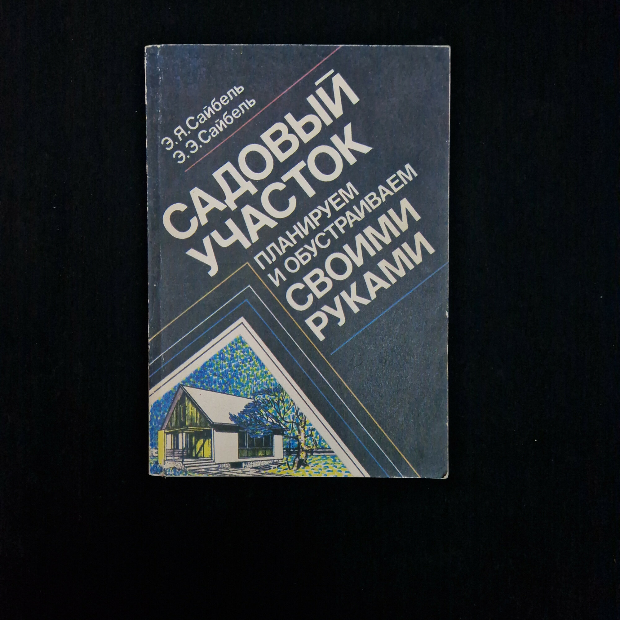 Книга винтажная, СССР. Садовый участок, планируем и обустраиваем своими руками, Недра 1991