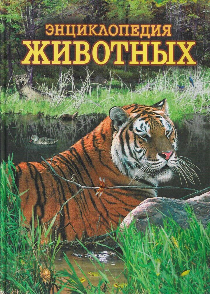 Энциклопедия животных