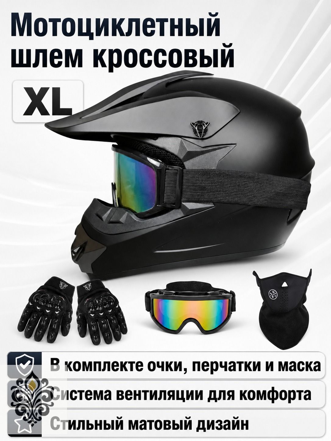 Мотошлем внедорожный ABS, размер XL, матовый черный, с вентиляцией и комплектом: ветрозащитные очки, перчатки, маска