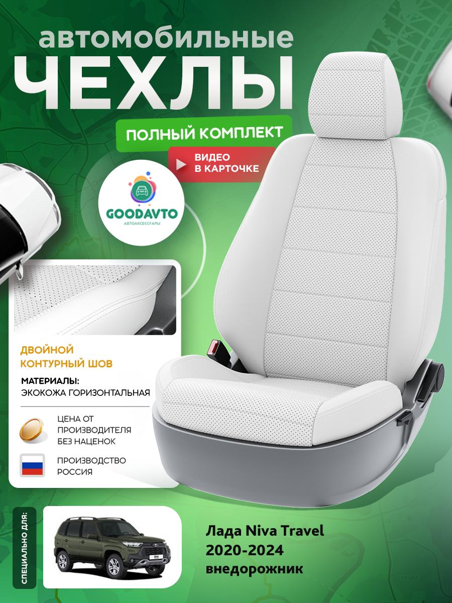 Чехлы Лада Нива Тревел (Лада Niva Travel) 2020-2024 1 внедорожник Экокожа Белый G2024-A1751-2 Good Avto