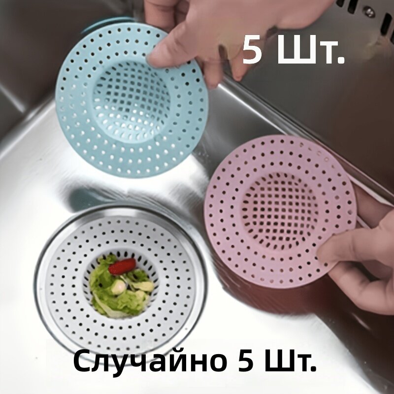 Набор из 5 фильтров-сеток для кухонной мойки и слива в ванной, мелкая сетка, защита от засоров и насекомых, цвет в ассортименте