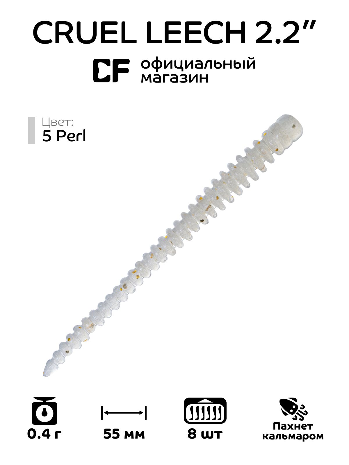 Силиконовые приманки CF Company Cruel leech 2.2" 8-55-5-6, кальмар, 8 шт. Приманка для рыбалки, 55 мм