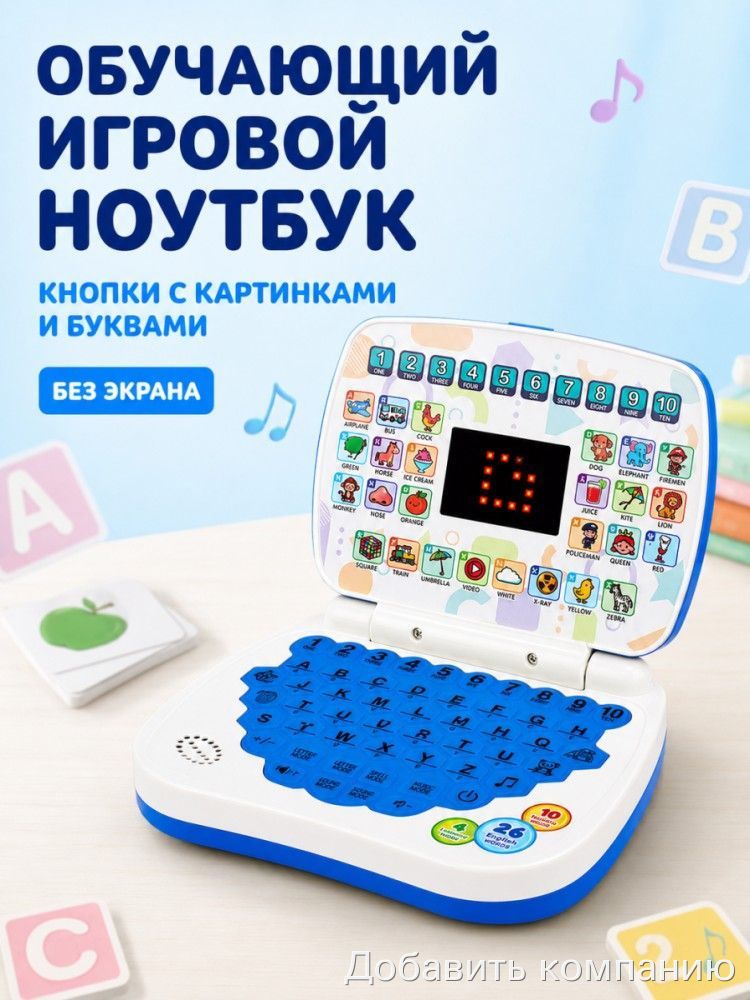 Обучающий ноутбук для детей с LED дисплеем и картинками, без экрана, на 2 батарейки AAA, развивающая игрушка