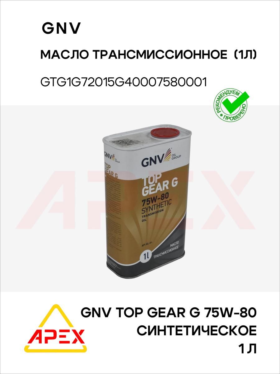 Масло трансмиссионное GNV Top Gear G Synthetic 75W-80 1 л (GNV GTG1G72015G40007580001)
