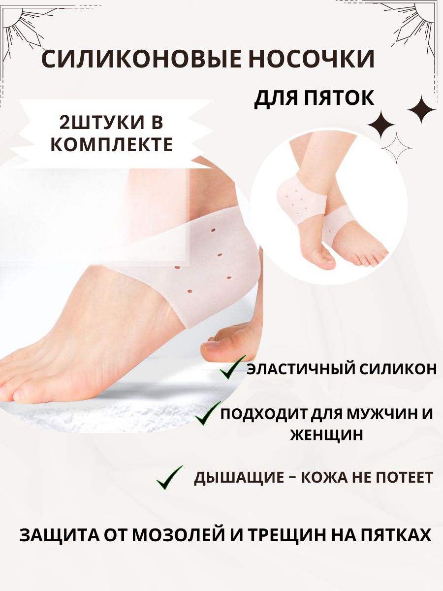 Силиконовые накладки носочки для пяток ног от натирания, напяточники от мозолей и трещин на пятках
