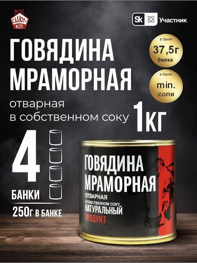 Тушенка говядина мраморная консервы мясные, 250 гр 4 шт, диетическое питание мякоть отварная ЗОЖ "Натур продукт"