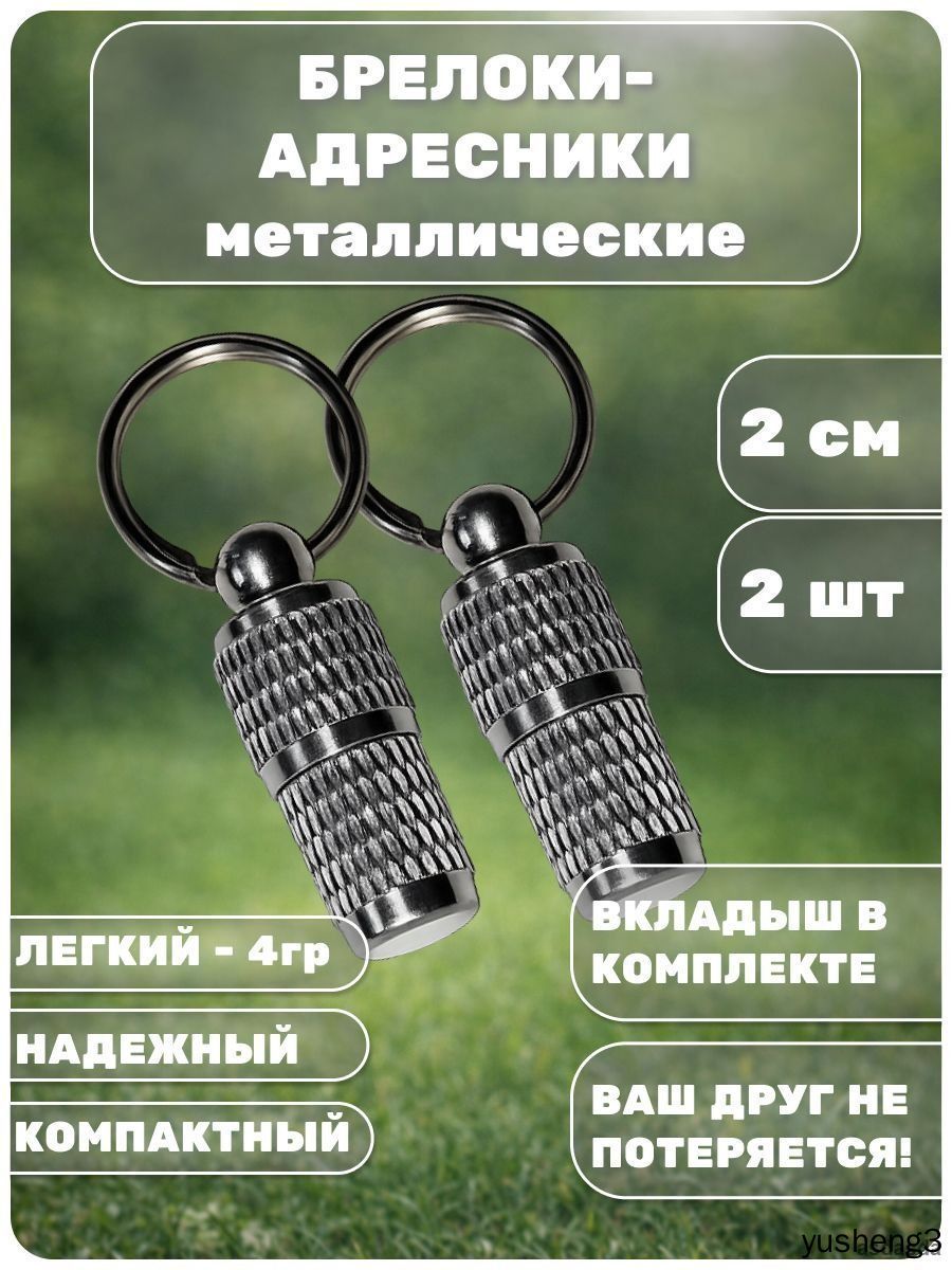 Брелок-адресник капсула для собак и кошек "Мини" на ошейник металлический. 2шт
