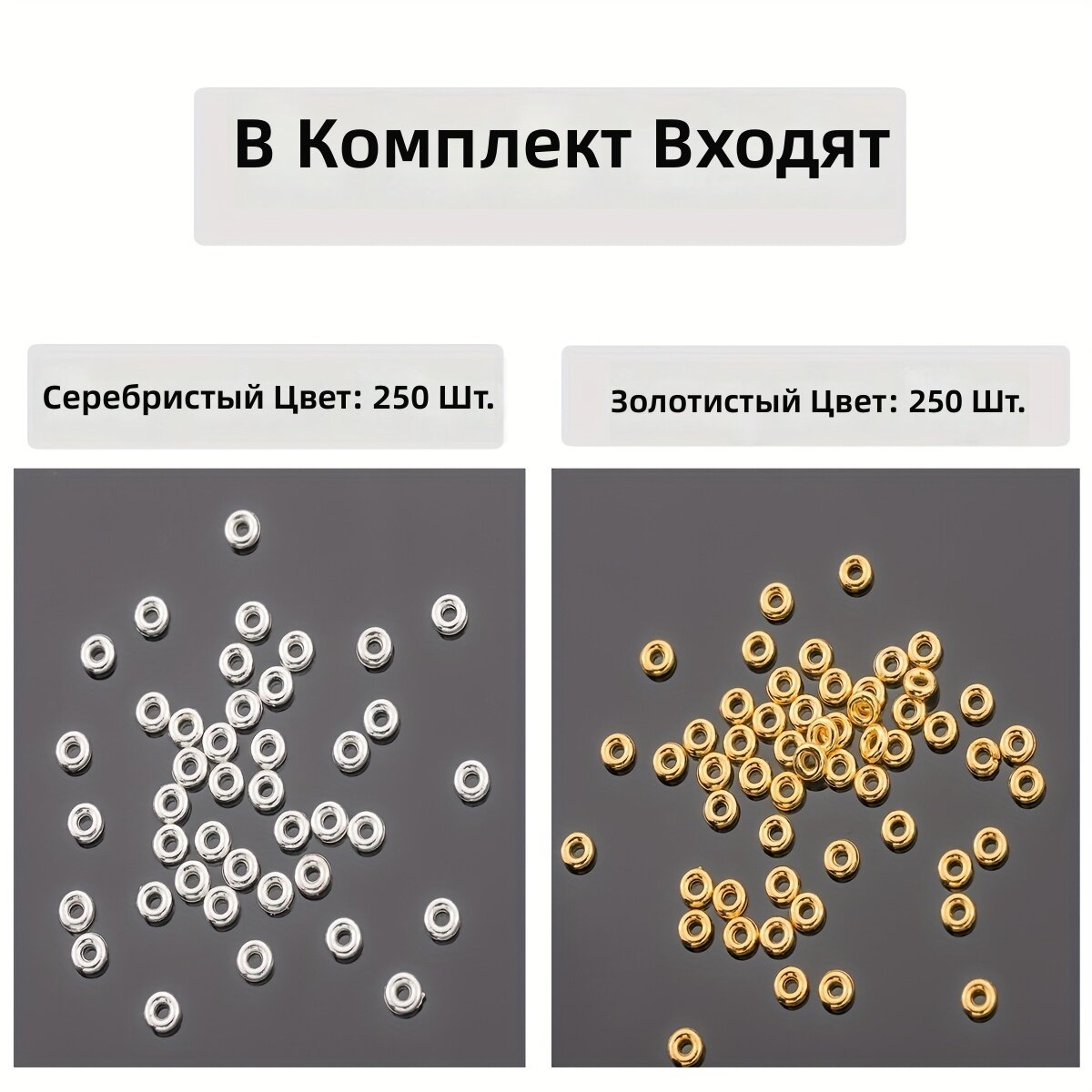 Миниатюрные глянцевые плоские бусины-прокладки, комплект 500 шт (250 серебристых + 250 золотистых), размер 3,5 мм (0,137 дюйма)