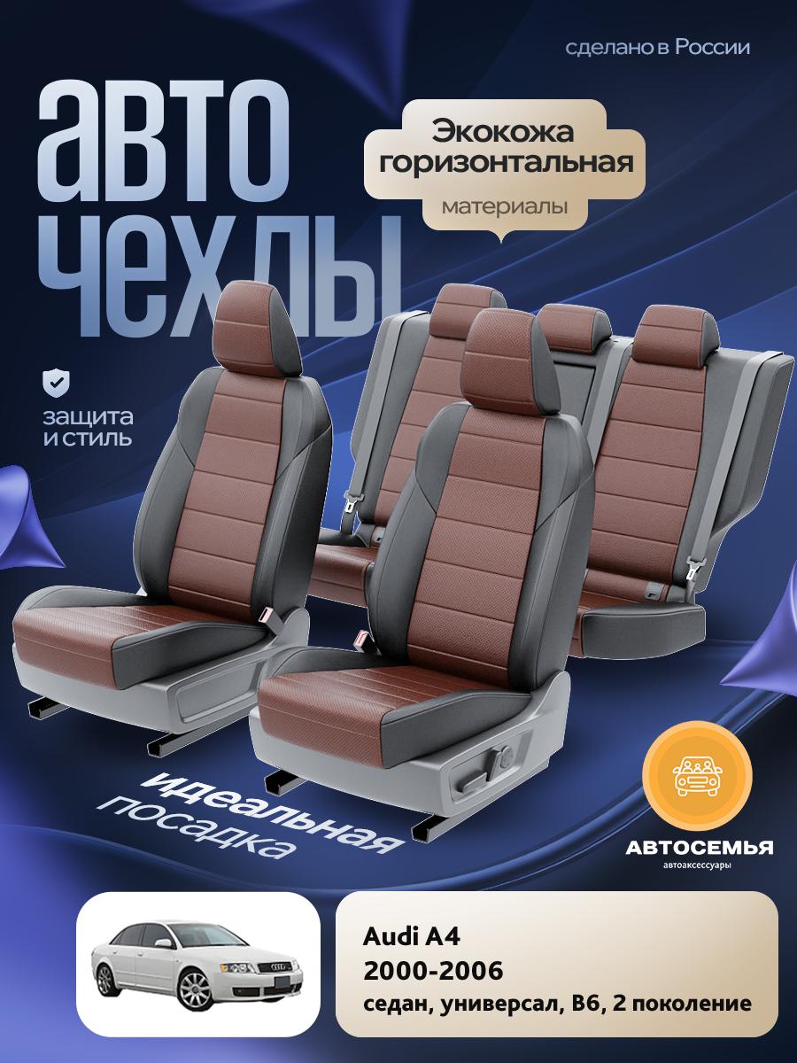 Чехлы Ауди А4 (Audi А4) 2004-2009 3 B7 седан, универсал Экокожа Шоколадный AS2345-F2766-2 АвтоСемья