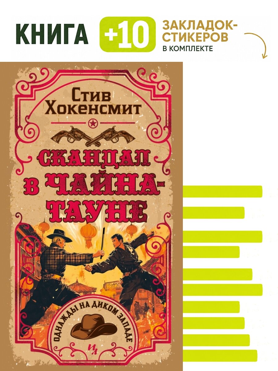 Скандал в Чайна-тауне. Комплект: книга + 10 закладок-стикеров