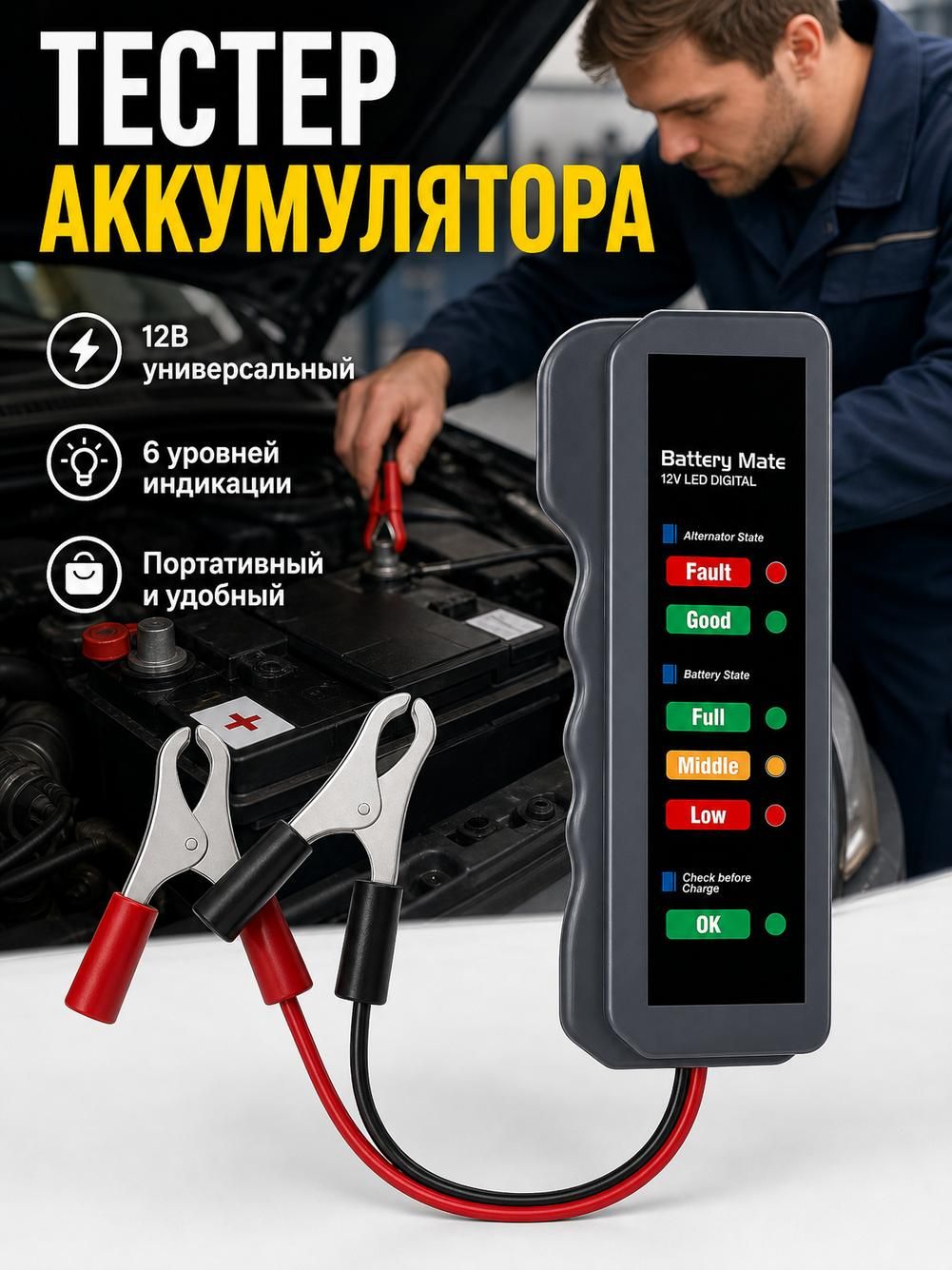 Ареометр для электролита, 12В, из ABS-пластика, Battery Mate