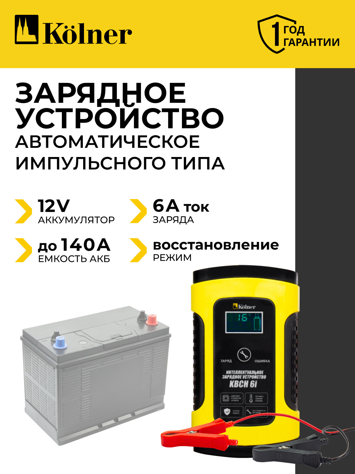 Зарядное устройство для автомобильных аккумуляторных батарей KOLNER KBCH 6i