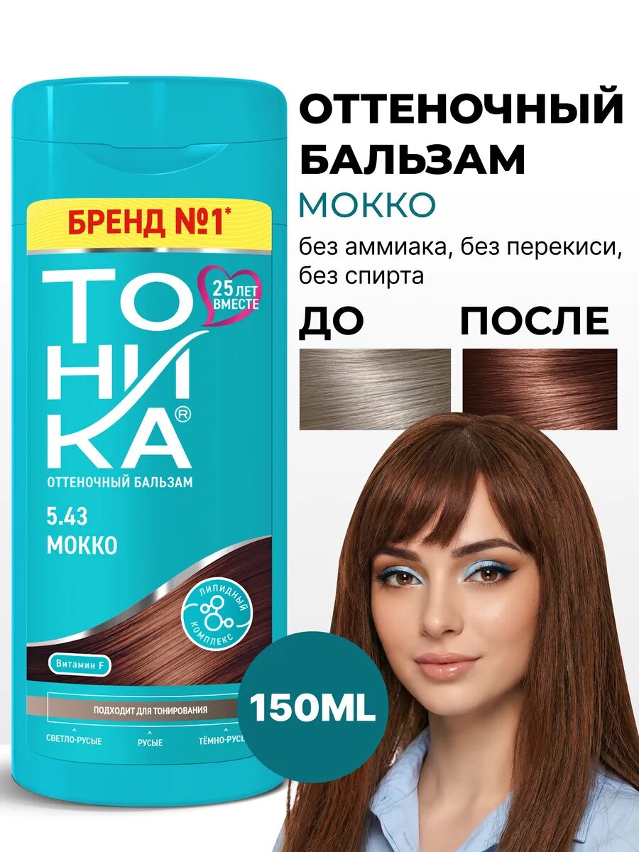 Оттеночный бальзам для волос женский Тоника, тон Мокко 5.43 для русых, темно-русых и темных волос, 150 мл