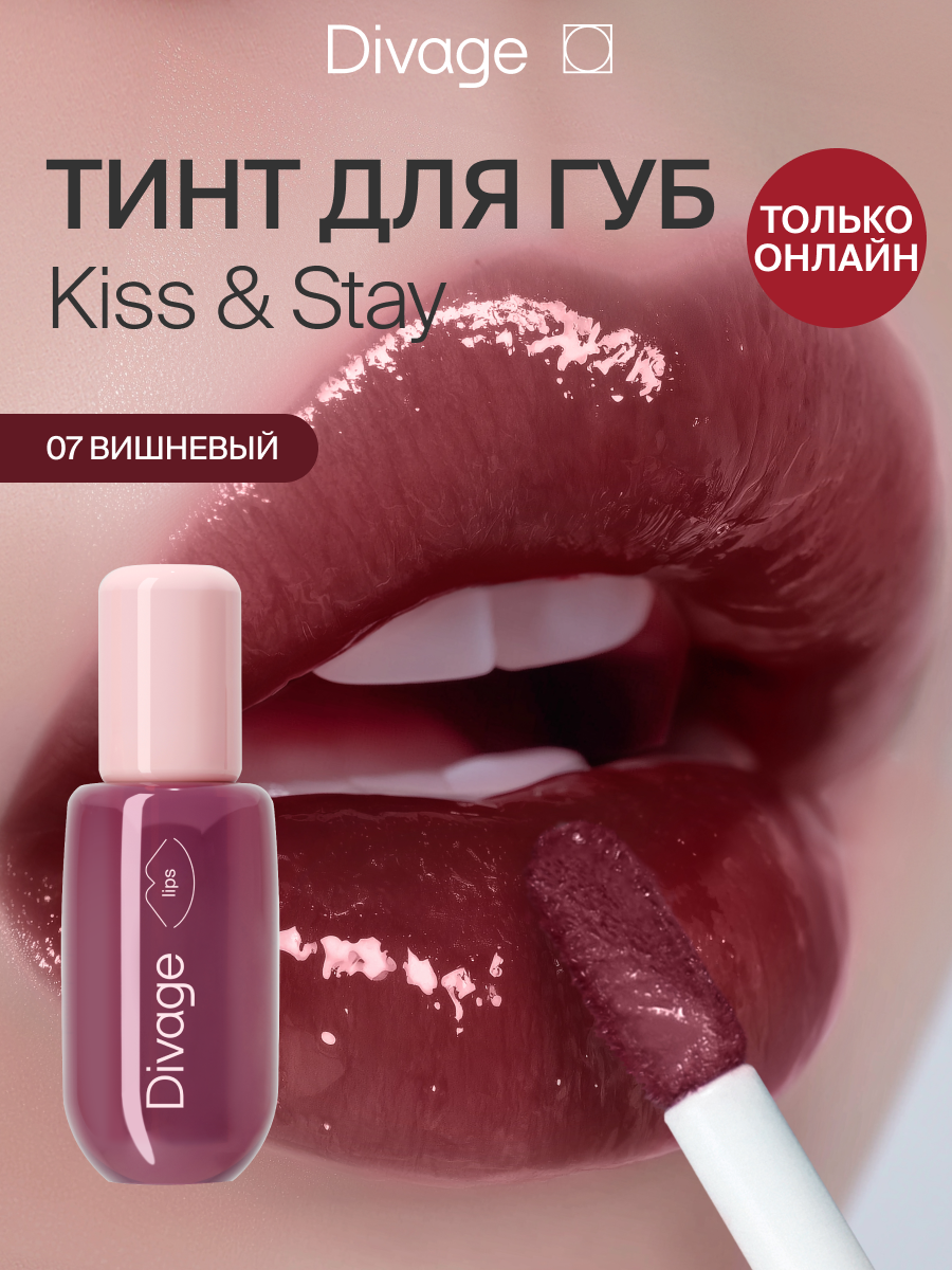 Divage Тинт для губ глянцевый Kiss & Stay тон 07 вишневый