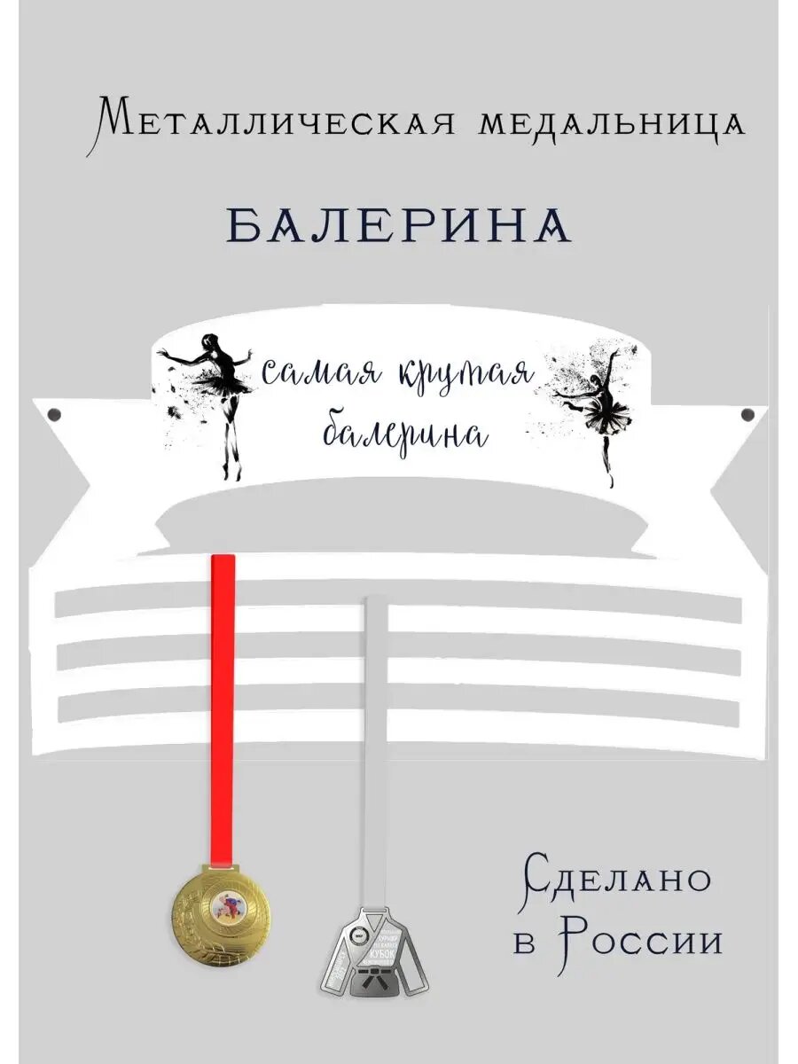 Медальница Балерина