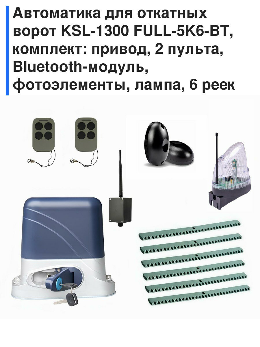 Автоматика для откатных ворот KSL-1300 FULL-5K6-BT, комплект: привод, 2 пульта, Bluetooth-модуль, фотоэлементы, лампа, 6 реек