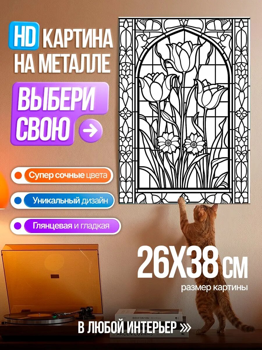 Картина на HD металле Витраж с тюльпанами