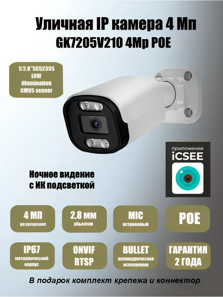Уличная IP камера 4 Mp GK7205V210 (50) POE