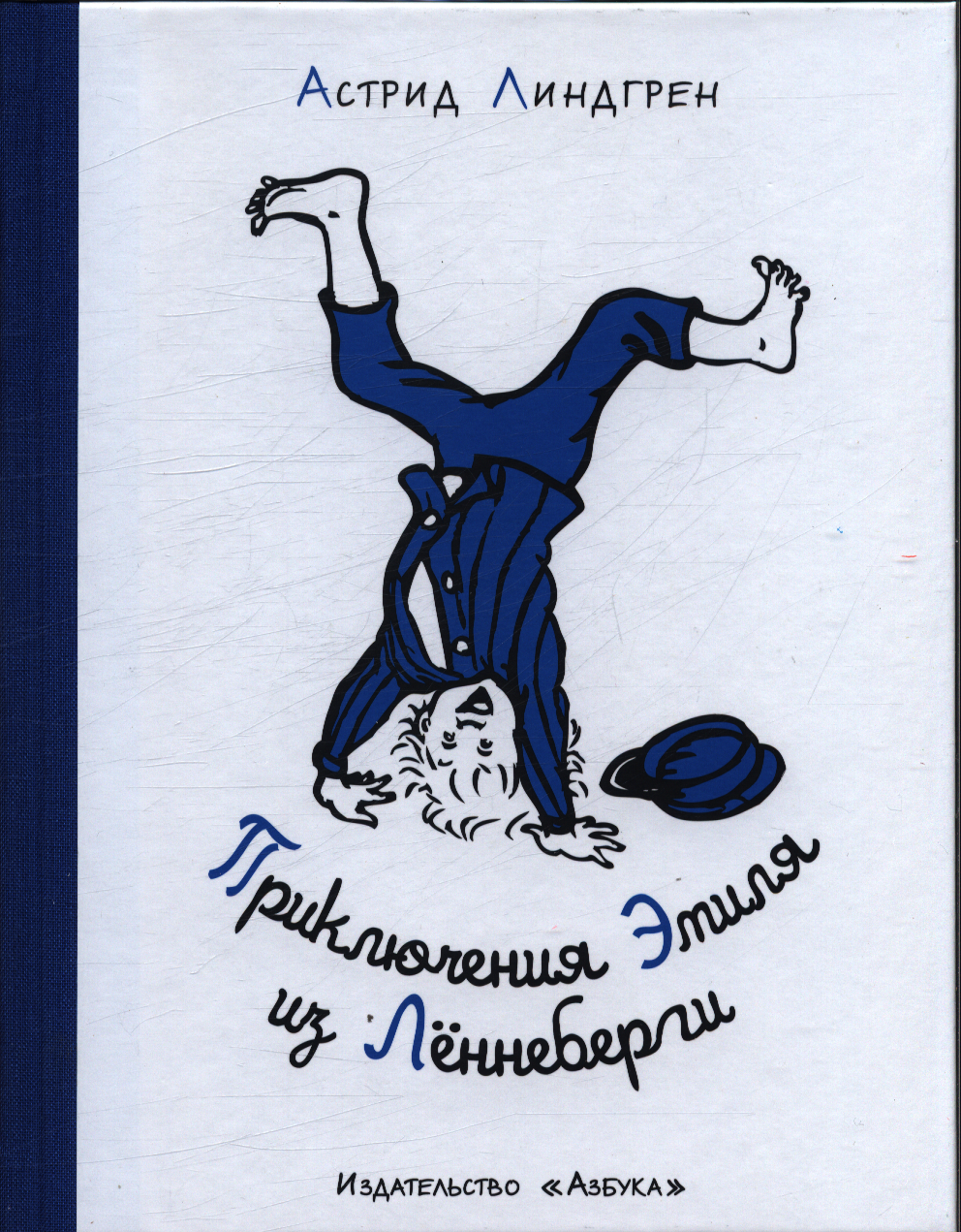 Приключения Эмиля из Лённеберги (иллюстр. Б. Берга) (Линдгрен А.)