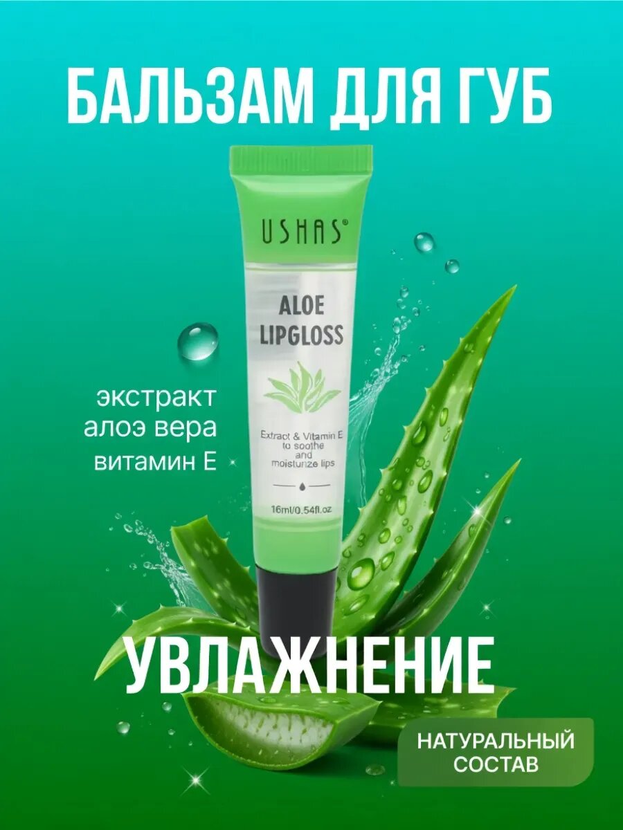 Бальзам для губ "USHAS Aloe Lipgloss ", увлажняющий, питательный, с витамином E