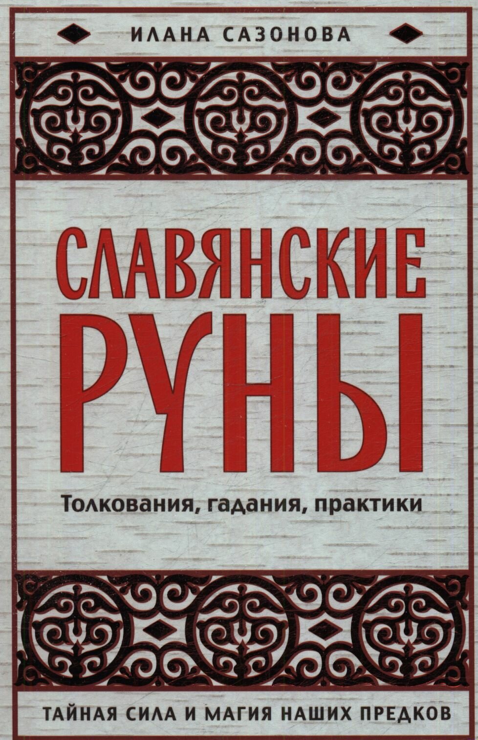 Сазонова И. В: Славянские руны. Толкования, гадания, практики. Тайная сила и магия наших предков