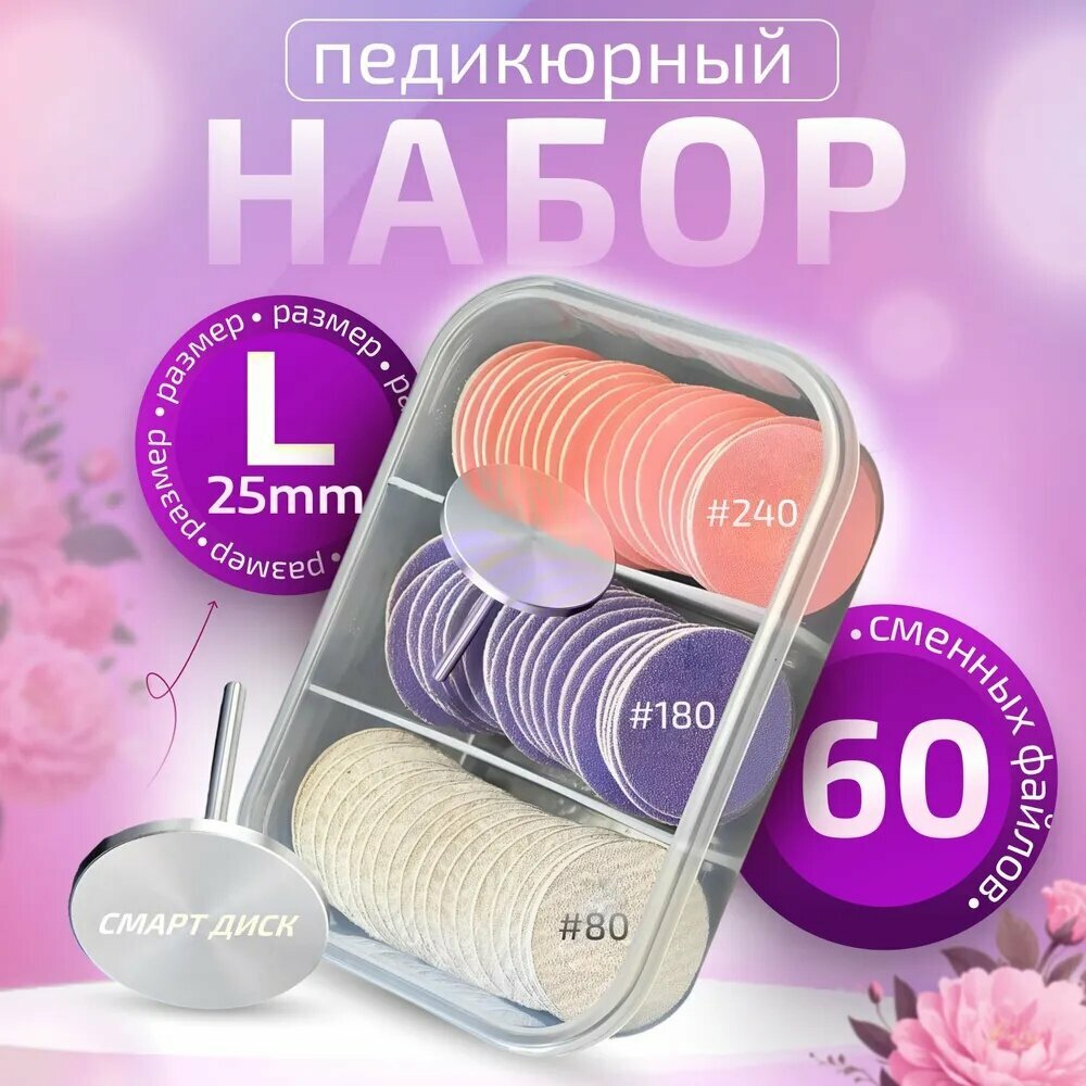 Педикюрный диск с сменными фейлами Размер L 25мм, универсальный для дома и салона