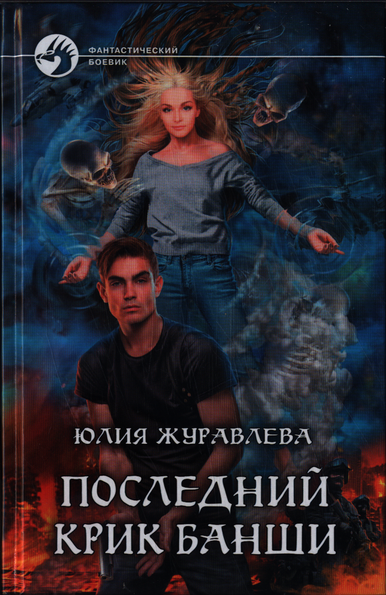 ФантастическийБоевик Журавлева Ю. В. Последний крик банши, (Армада, Альфа-книга, 2018), 7Бц, c.281 (Ж