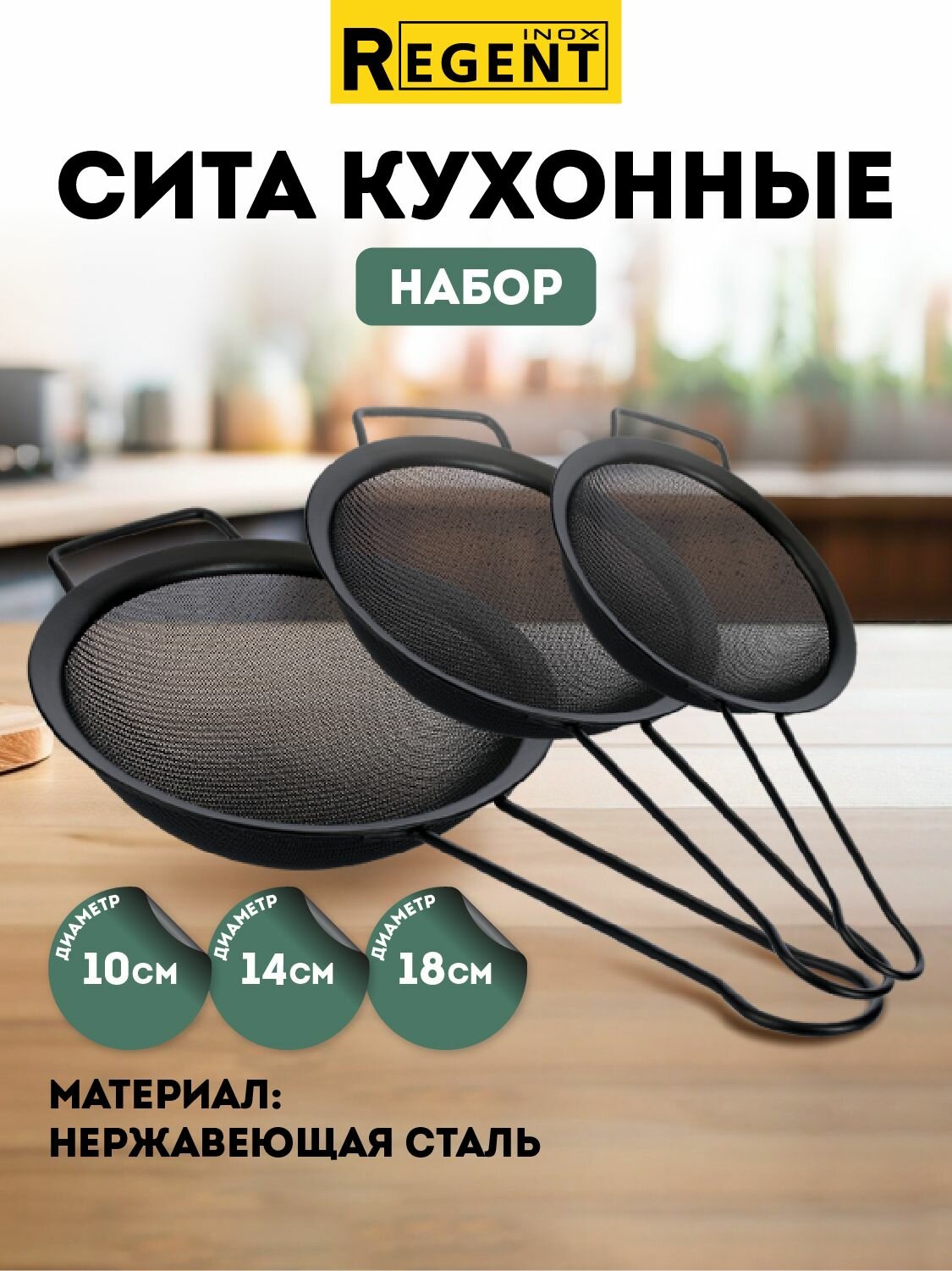 Сито Regent inox, набор 3 шт, 10, 14, 18 см, сито металлическое с ручкой