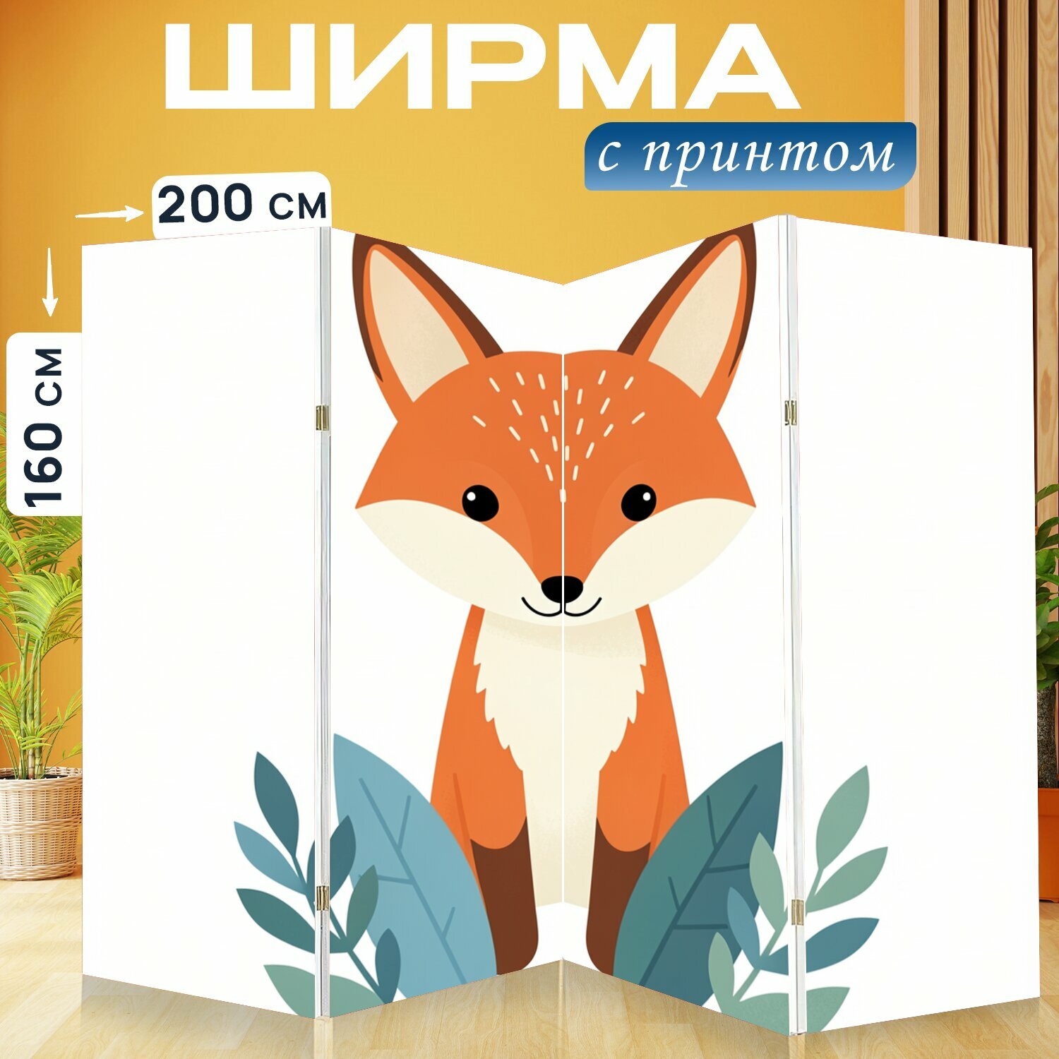 Ширма "Милая лиса среди листьев. Детская скандинавская иллюстрация рыжего лесного зверька с белой грудкой и." перегородка для зонирования комнаты с принтом 200x160 см. на холсте