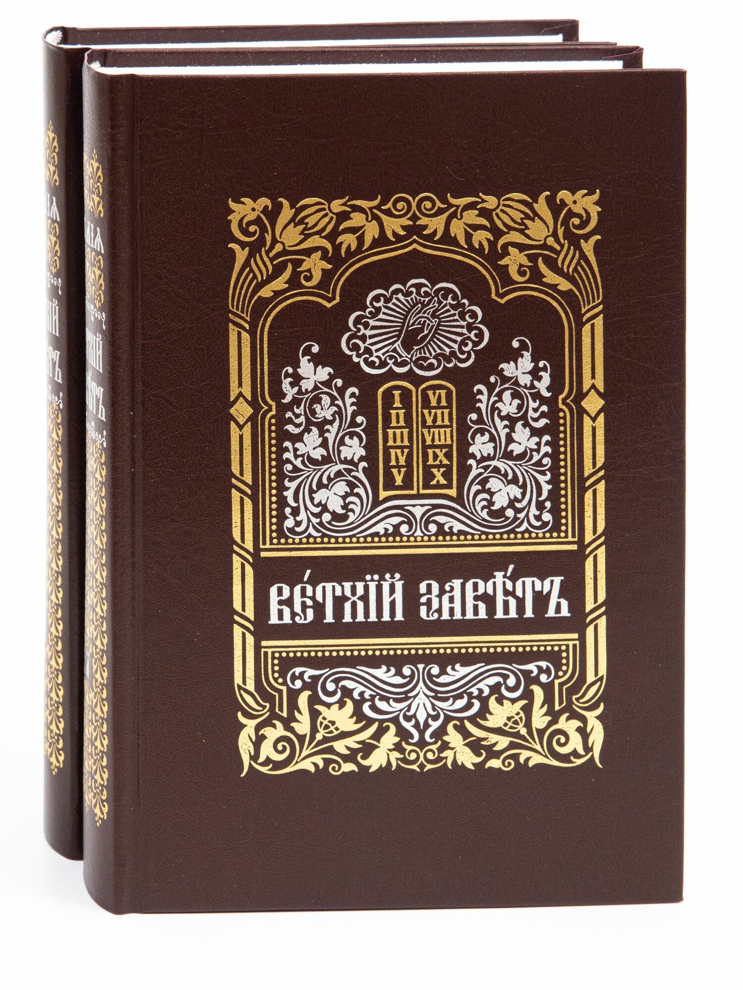 Книги, "Библия. Ветхий Завет в 2-х томах", церковнославянский язык, Правило веры