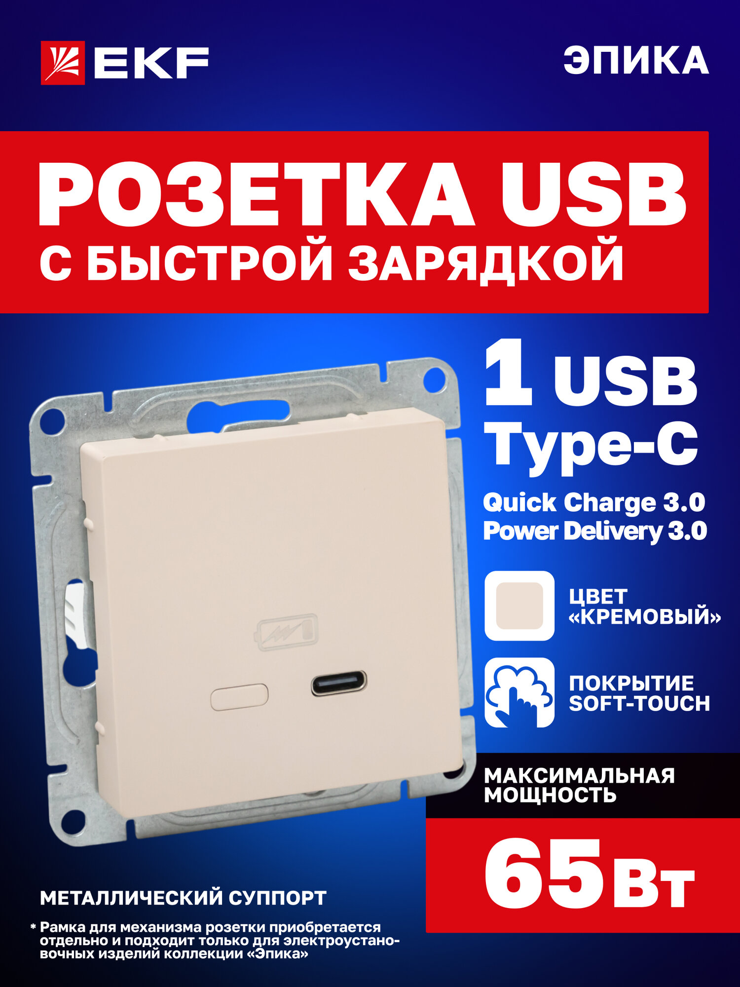 Розетка USB Type C EKF до 65 Вт быстрая зарядка Quick Charge 3.0 и Power Delivery 3.0 Soft-touch Эпика UP1-SOI-USBCF