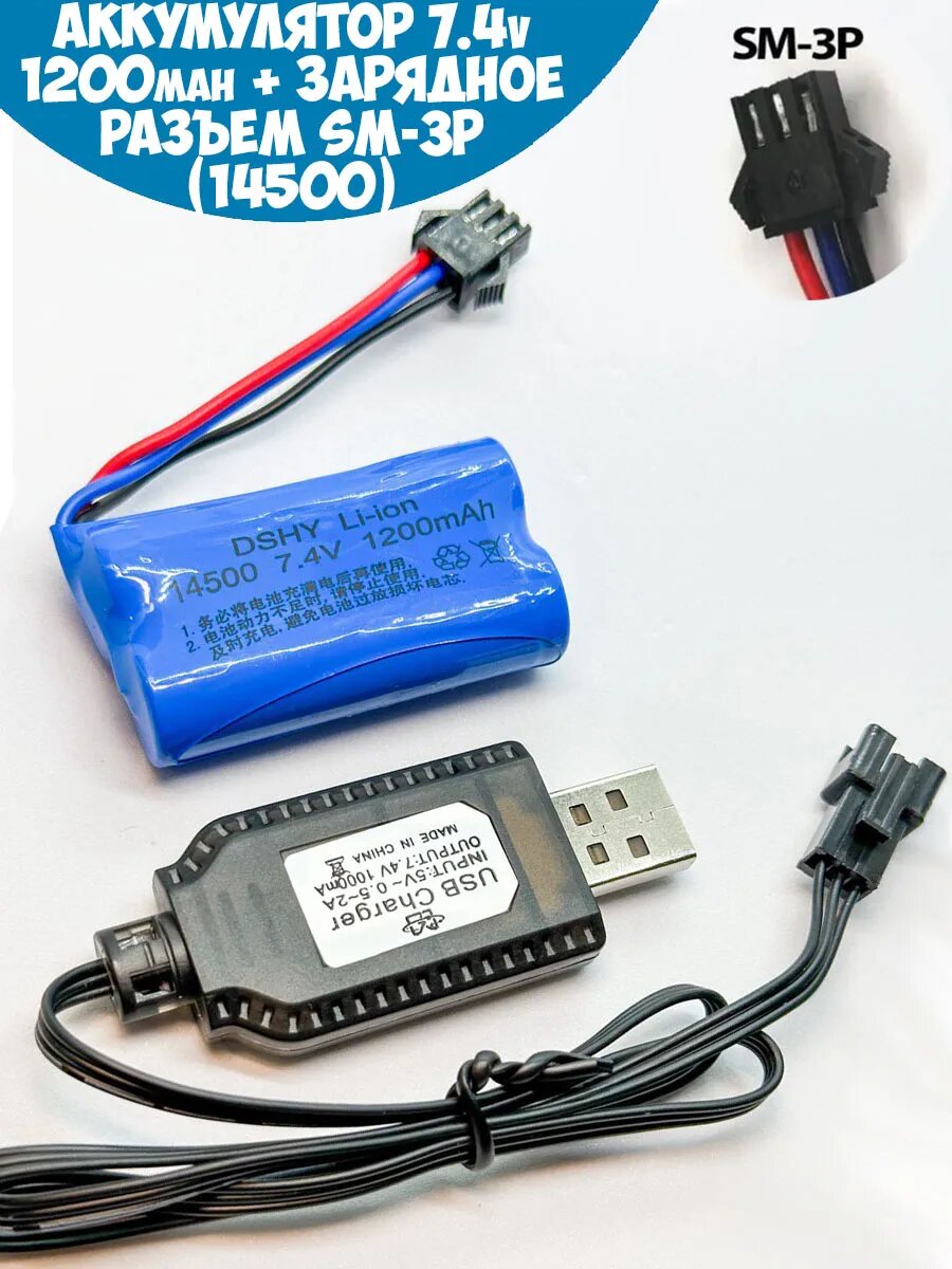 Аккумулятор 7.4v 1200 mAh и зарядное разъем SM-3P