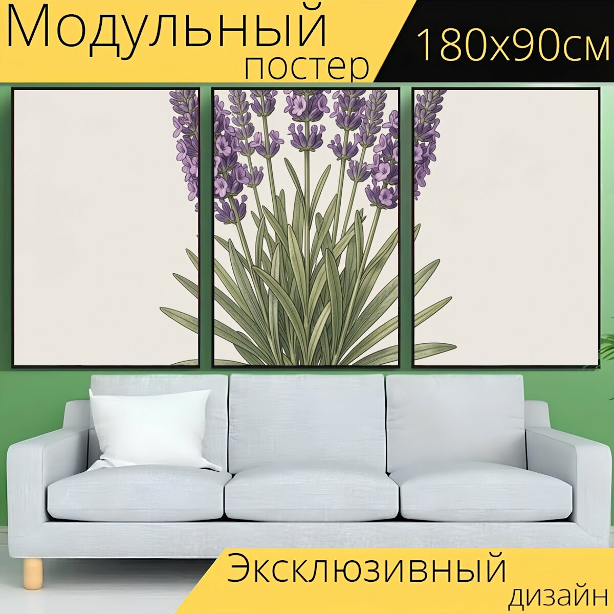 Модульный постер "Букет лаванды на светлом фоне. Нежная ботаническая иллюстрация с пучком сиреневых прованских цветов, перевязанных." 180 x 90 см. для интерьера на стену в тубусе