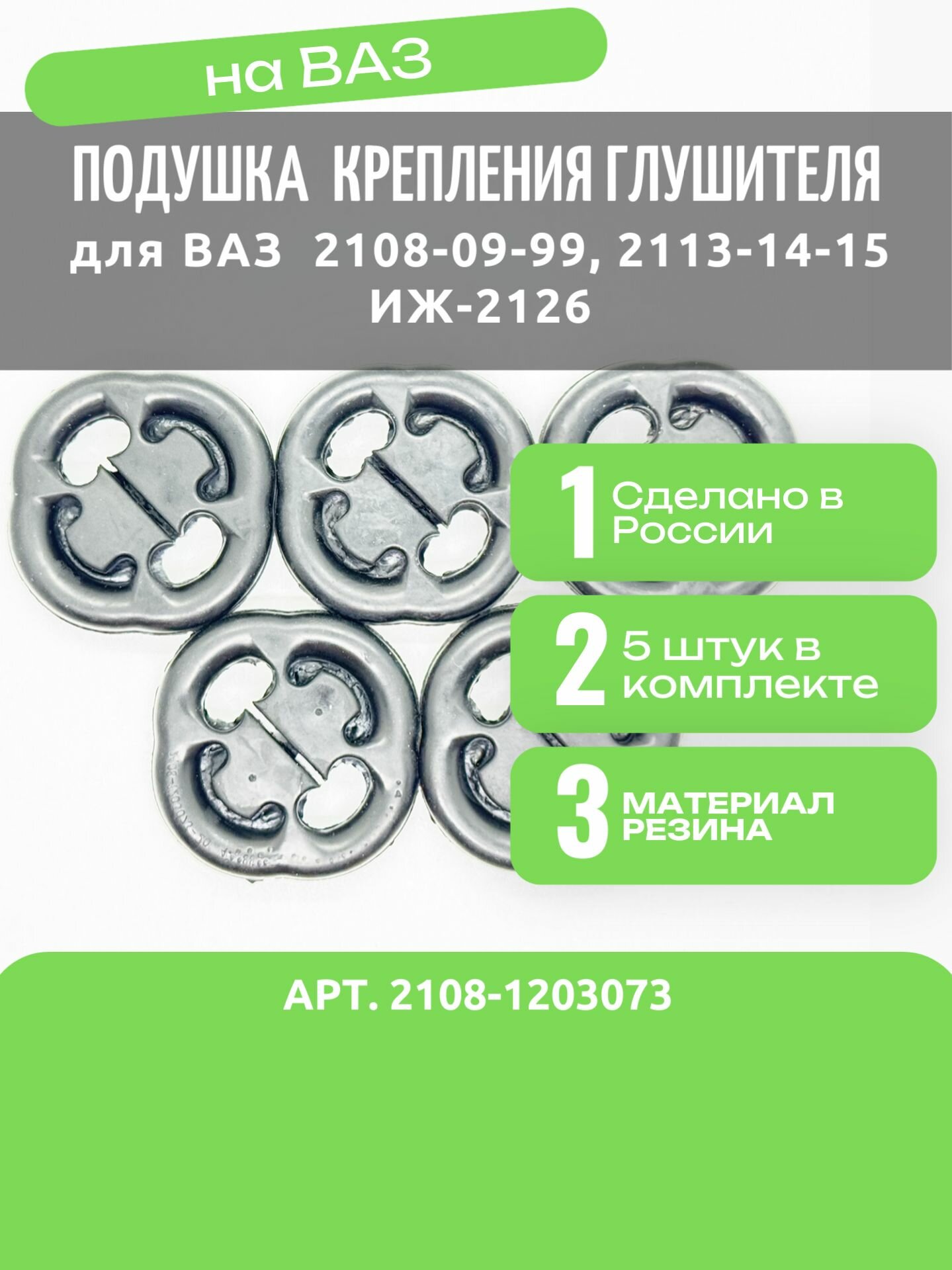 Комплект крепления выхлопа (5 штук) на ВАЗ 2108, 2109, 21099, 2113, 2114, 2115 арт. 2108-1203073
