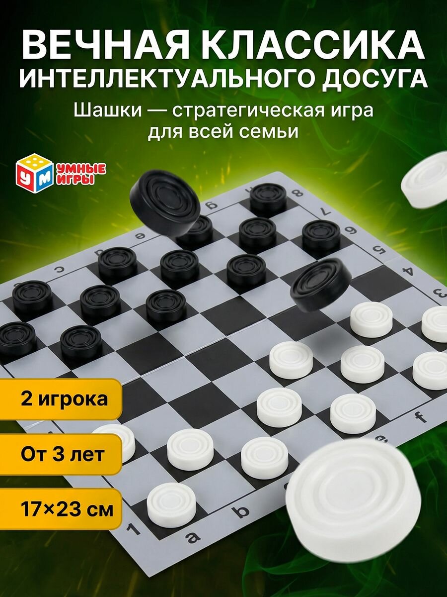Шашки Умные Игры "Классические", пластик, магнитные, 2 игрока, 17х23 см, белый, красный и черный