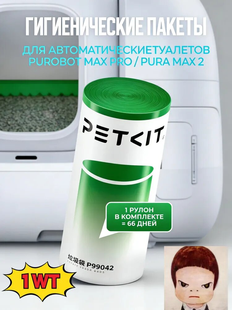 Гигиенические пакеты для автоматического туалета Petkit Purobot Max Pro