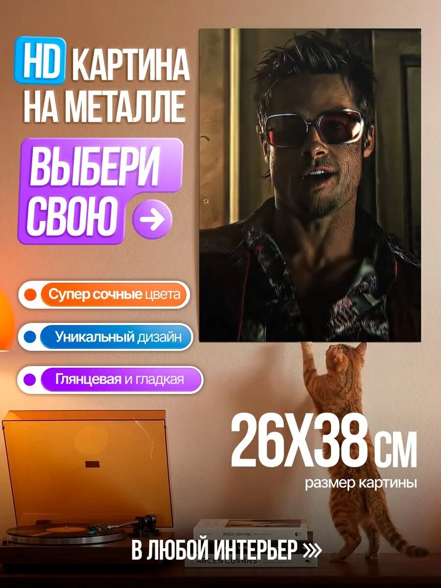 Картина на HD металле Тайлер Дерден очки