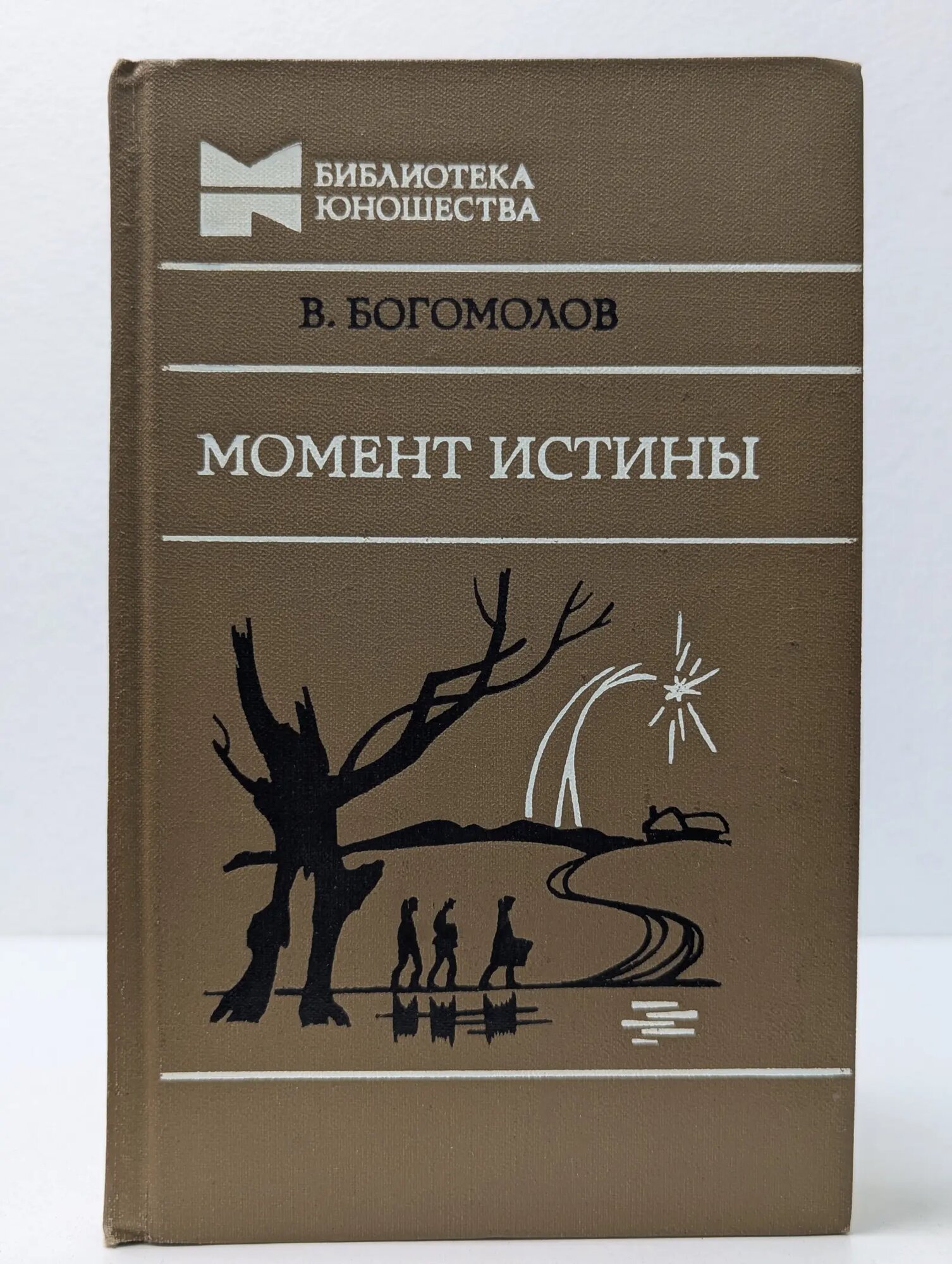 Библиотека юношества. Момент истины. (В августе сорок четвертого.) Богомолов Владимир Осипович 1980
