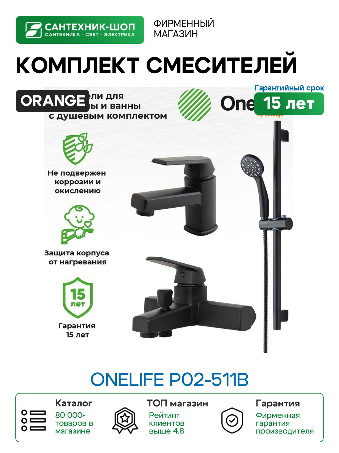 Комплект смесителей Orange OneLife P02-511B Черный матовый