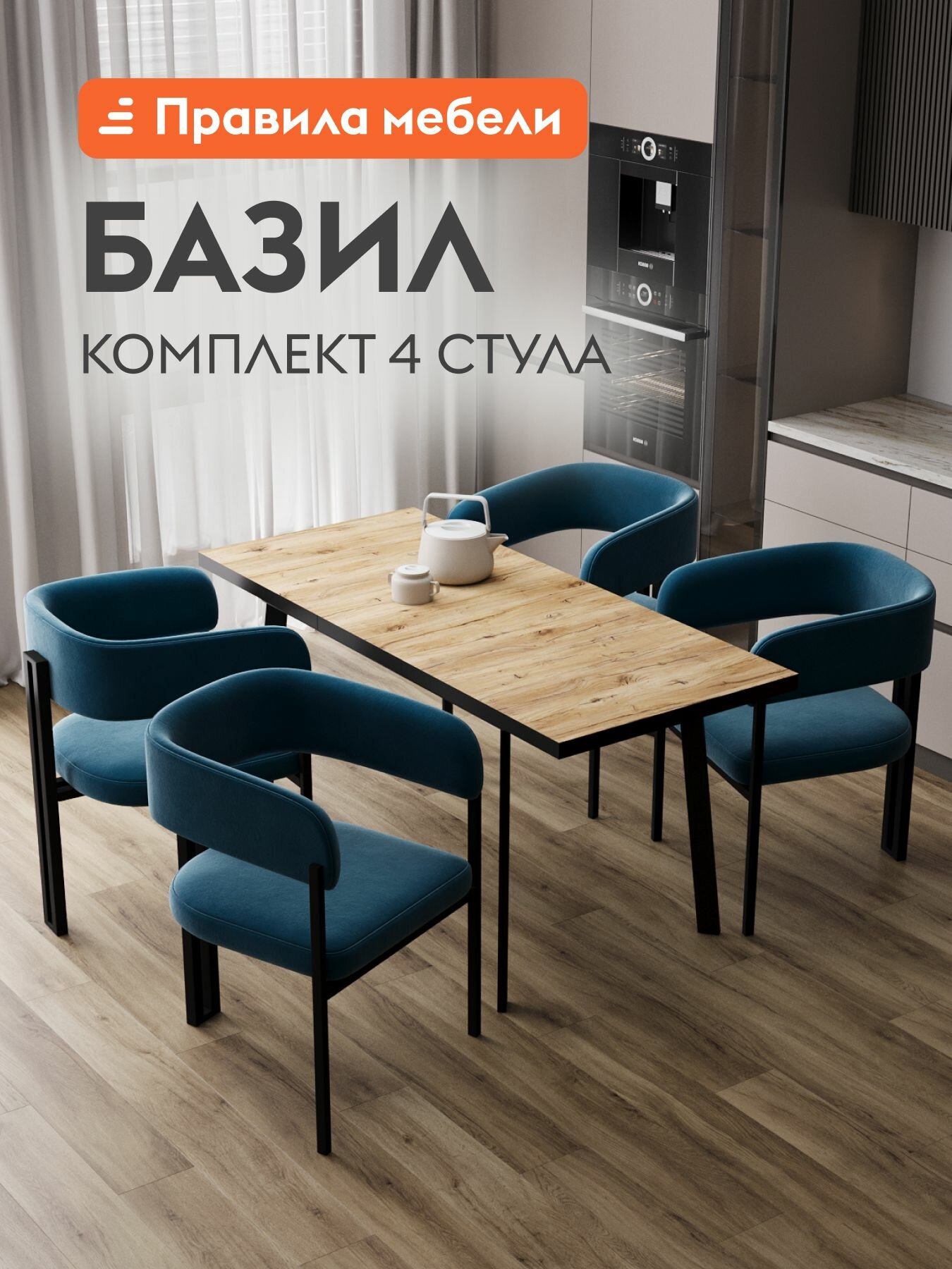 Набор стульев для кухни Базил 4 шт. с мягким сиденьем, с подлокотниками, 55х59х82 см, Синий, микровелюр / Черный, металл